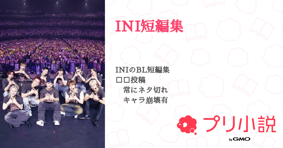 第6話：👾🐶 ﾘｸｴｽﾄ（INI短編集）｜無料スマホ夢小説ならプリ小説 byGMO